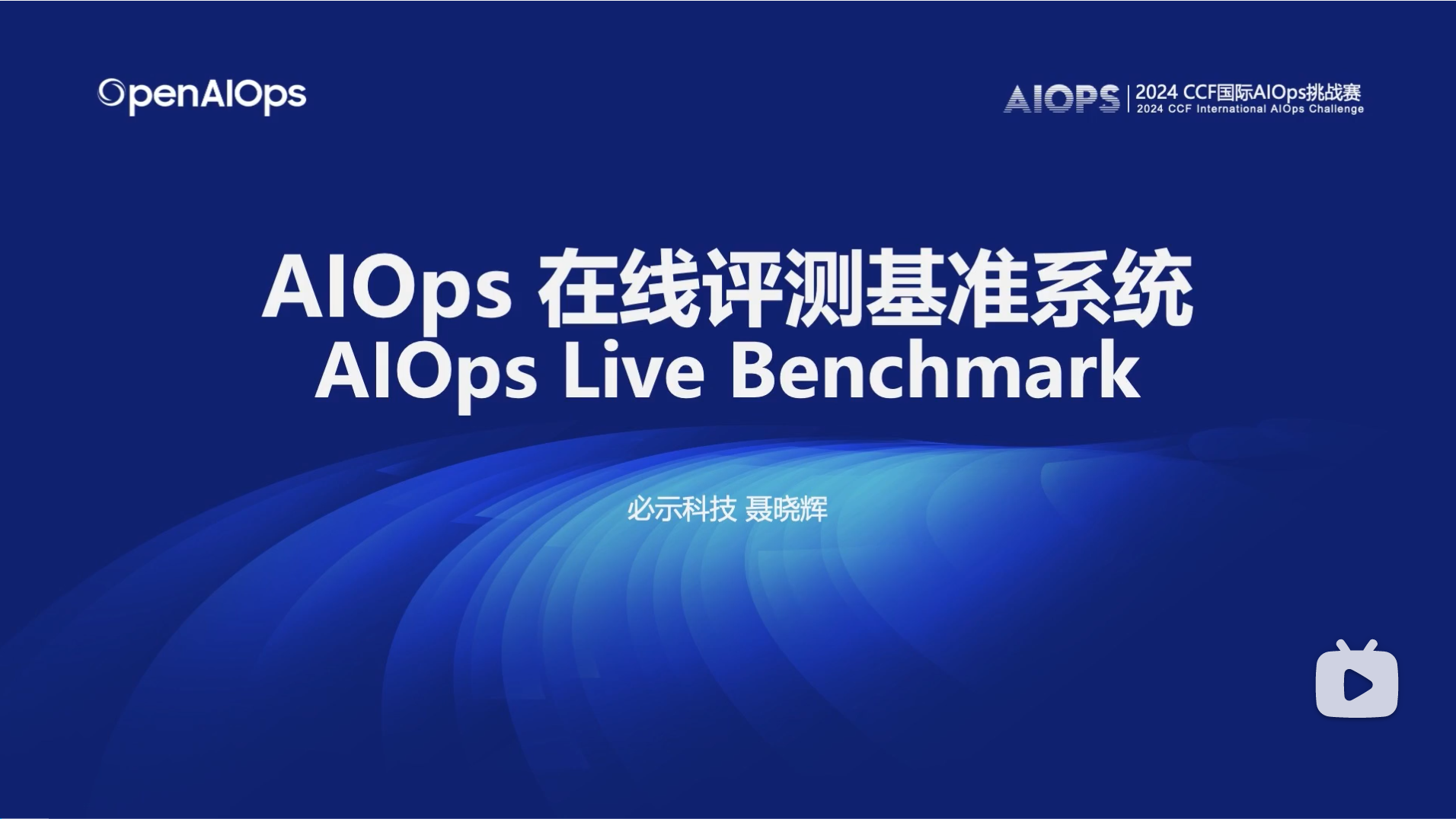 视频 – OpenAIOps社区