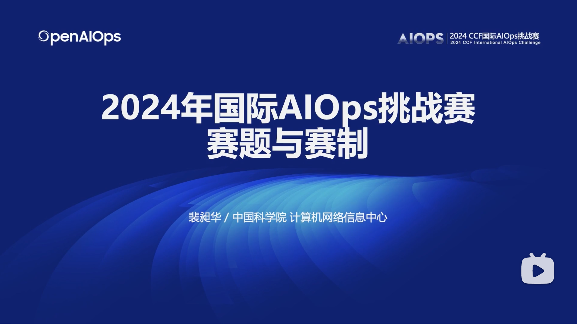 视频 – OpenAIOps社区